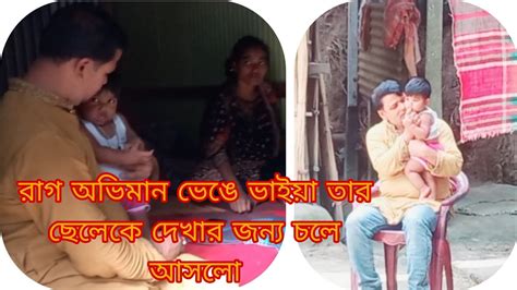 রাগ অভিমান ভেঙে ভাইয়া তার ছেলেকে দেখতে আসলো কিন্তু আপুর উপরে অভিমান