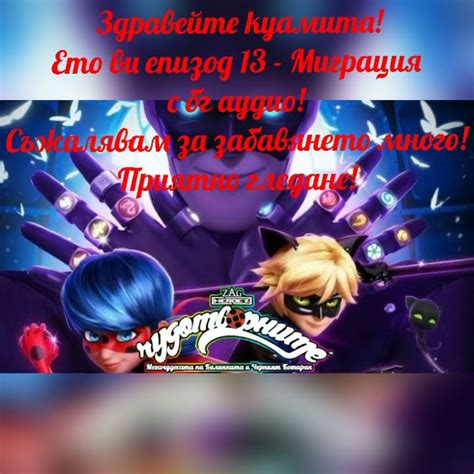 Мега чудесата на Калинката и Черния котарак сезон 5 еп 13 Миграция бг аудио ЛИНК В коментарите