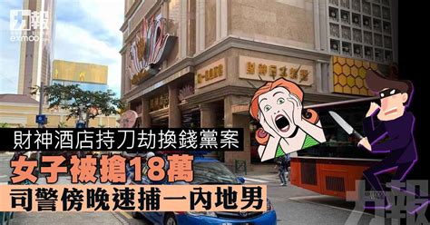 財神酒店持刀劫換錢黨案 女子被搶18萬 司警傍晚速捕一內地男 澳門力報官網