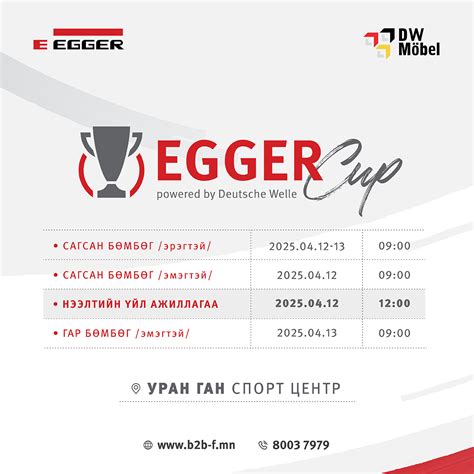 Egger хавтан тавилгын тоноглол 🏆 Egger Cup Спортын тэмцээний 🏀Сагс болон 🏐Гар бөмбөгийн