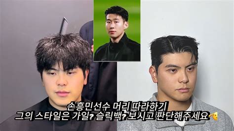 손흥민 선수 머리 따라하기 이 스타일은 가일컷 슬릭백 보시고 판단해주세요~ 손흥민 손흥민머리 손흥민헤어스타일 가일컷 가일스타일 슬릭백 슬릭백언더컷 남자