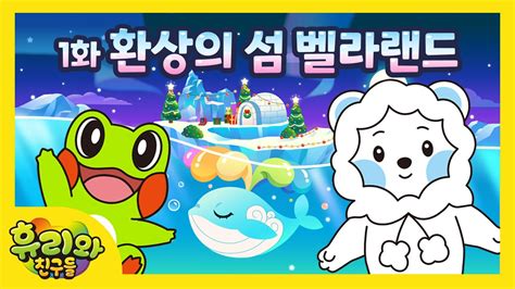 1화 환상의섬 벨라랜드 휴리와 친구들 컬러풀 대모험 시즌 2 Youtube