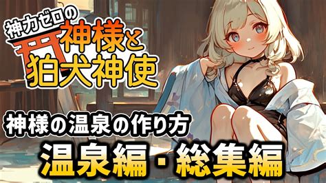 【不思議な話】神力ゼロの神様と狛犬神使 温泉編・総集編【2chゆっくり解説】 Youtube