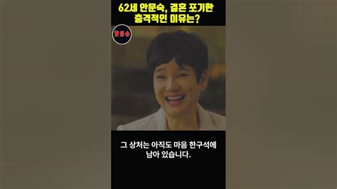 62세 안문숙 결혼 포기한 충격적인 이유는 Youtube