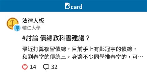 討論 債總教科書建議？ 法律人板 Dcard