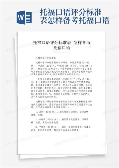 托福口语评分标准表怎样备考托福口语word模板下载编号lxgpyzog熊猫办公