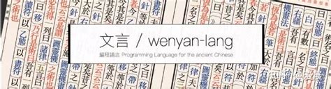 文言文编程语言震撼问世！一句“問天地好在”尽在不言中~ 知乎