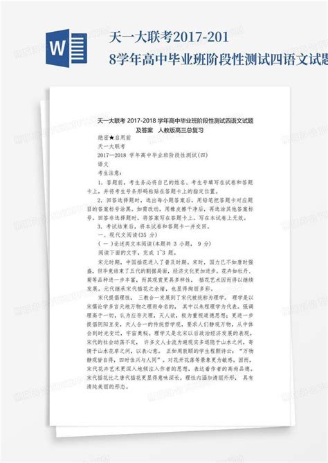天一大联考2017 2018学年高中毕业班阶段性测试四语文试题及答案人教版高三总复习word模板下载 编号qorznozd 熊猫办公