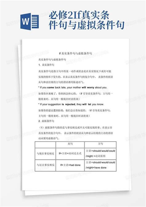 必修2if真实条件句与虚拟条件句word模板下载编号qpaopmyj熊猫办公