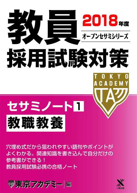 教員採用試験対策セサミノート〈1〉教職教養〈2018年度〉 オープンセサミシリーズ 東京アカデミー 本 通販 Amazon