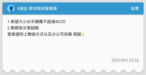 請益 徵求期貨營業員 股票板 Dcard