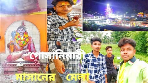 গোসানিমারী মাসানের মেলা Kablakoushik382 Jayantaroyvlogs রাজবংশী