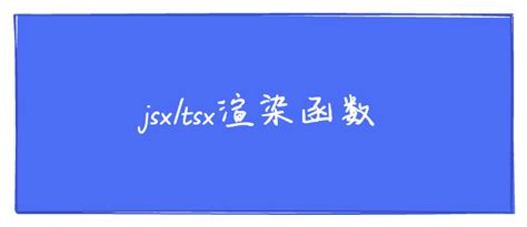 直接在vue文件（sfc）中使用jsxtsx渲染函数，真香 知乎