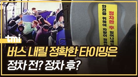 버스가 정차한 뒤 일어나도 내릴 수 있을까 취재대행소왱 Youtube