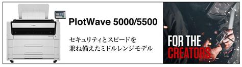 【キャノンの広幅複合機・プロッター】plotwave 5000 Plotwave 5500の評判と価格は？ │ 印刷し放題 レンタルプリンター使い放題 の比較サイト