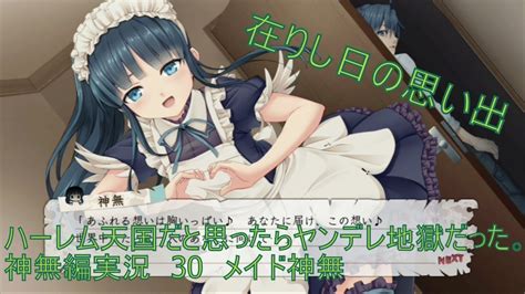 ハーレム天国だと思ったらヤンデレ地獄だった。 神無編実況 30 メイド神無 Youtube