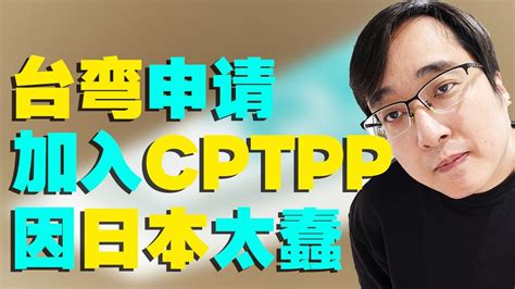 台湾申请加入cpttp，为何因为日本太蠢 Youtube