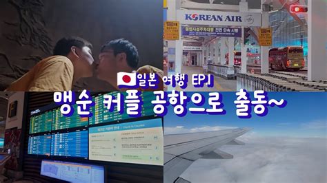 🇯🇵 Ep 1 맹순 커플 공항으로 출동~ 수면 부족 여행 시작 공항 오랜만이야 Youtube