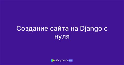 Создание сайта на Django с нуля