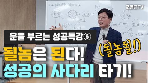 운을 부르는 성공특강⑤ 될놈은 된다 성공의 사다리 타기 될놈될 Youtube