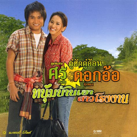 ชุดพิเศษ คู่ฮักคู่อ้อน ศร สินชัย ดอกอ้อ ทุ่งทอง หนุ่มบ้านเฮา สาวโรงงาน