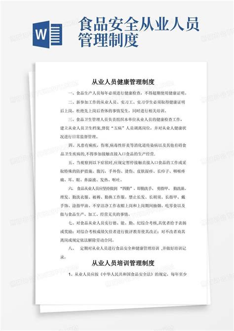 食品从业人员健康管理制度和培训管理制度word模板下载编号lybrezkv熊猫办公