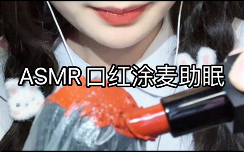 口红涂麦助眠破坏口红助眠 慕斯酱asmr助眠 慕斯酱asmr助眠 哔哩哔哩视频