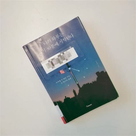 54 나의 하루는 4시 30분에 시작된다 하루를 두 배로 사는 단 하나의 습관 김유진 변호사 네이버 블로그