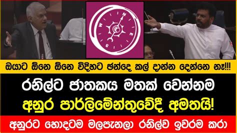 🔴ඡන්දෙ කල් දාන්න දෙන්නෙ නෑ රනිල්ගෙ රෙදි ගැලවෙන්නම අනුර අමතයි Youtube
