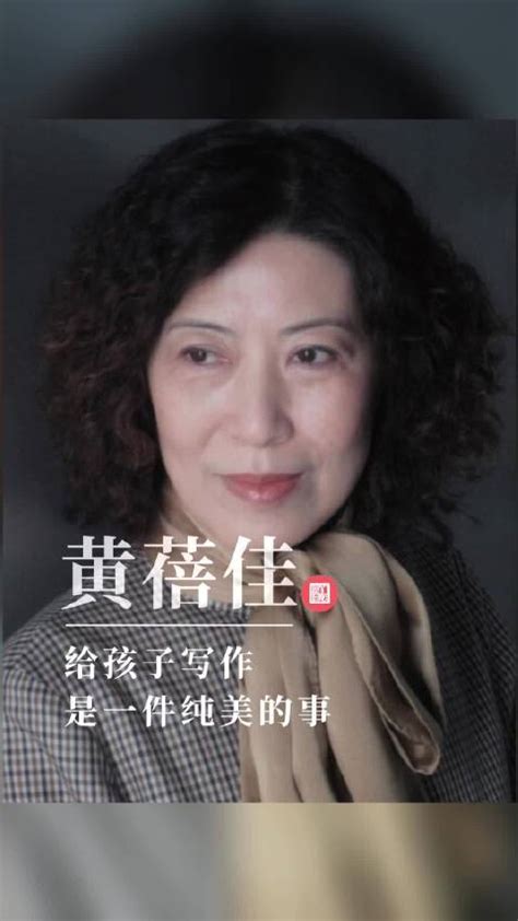 黄蓓佳给孩子写作是一件纯美的事 新浪新闻