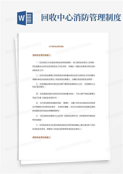关于消防安全责任制度word模板下载编号lxnazwna熊猫办公
