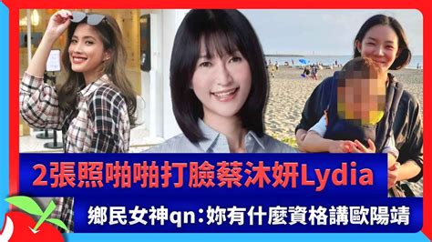 2張照啪啪打臉蔡沐妍lydia 鄉民女神qn：妳有什麼資格講歐陽靖 台灣新聞 Taiwan 蘋果新聞網 Youtube