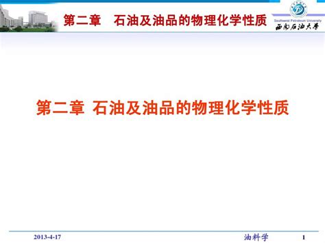 石油及油品的物理化学性质 word文档在线阅读与下载 无忧文档