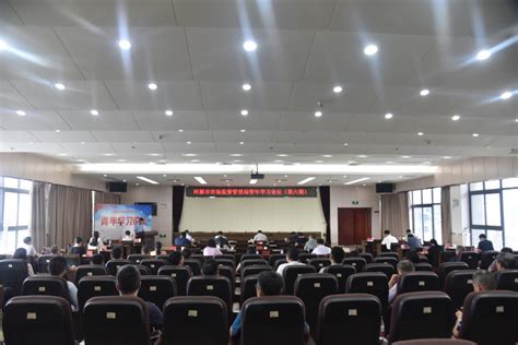 河源市市场监督管理局举办第六期青年理论学习论坛 河源市人民政府门户网站