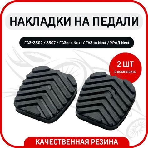 Накладки на педали тормоза и сцепления (комплект 2 штуки) ГАЗ-3302,3307 ...