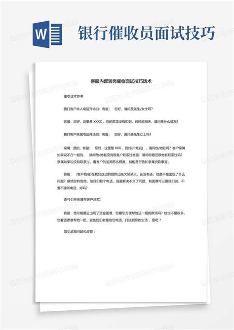 客服内部转岗催收面试技巧话术Word模板下载 编号ldpvvnae 熊猫办公