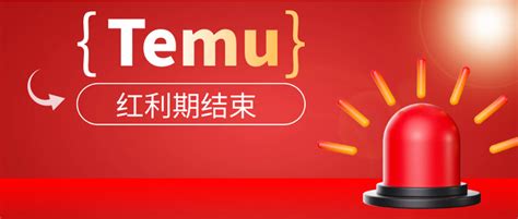 敏哥：temu卷不动了，开始对卖家“割韭菜”了！ 知乎