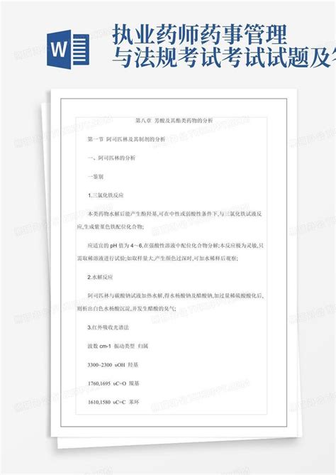 执业药师药事管理与法规考试考试试题及答案Word模板下载 编号qayyoxgb 熊猫办公
