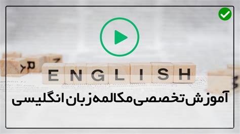 یادگیری زبان انگلیسی رایگان آموزش زبان انگلیسی نحوه تلفظ 10عبارت