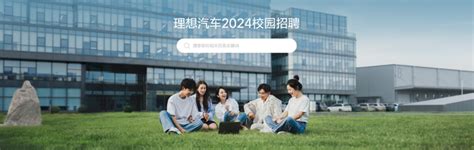 理想汽车2024届校招面试秘籍，汽车校招笔试、面试分析 知乎