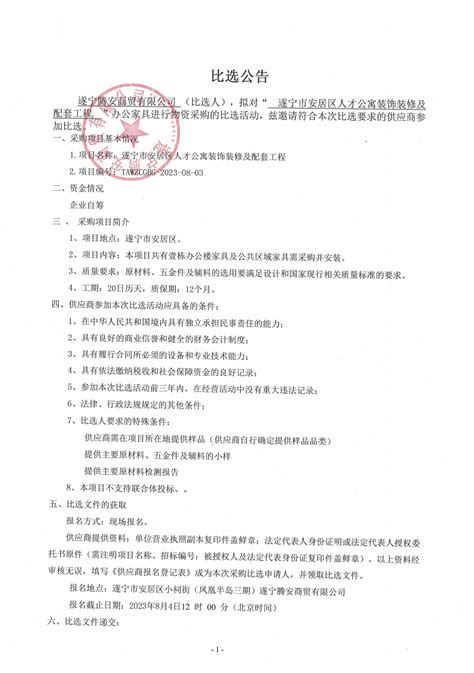 遂宁市安居区人才公寓装饰装修及配套工程办公家具比选公告耀安集团