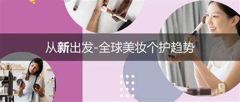 从“新”出发：全球美容美妆趋势 数据报告源文件消费者成分