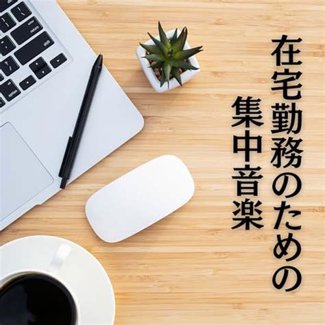 Amazon Musicで集中力向上の在宅勤務のための集中音楽：作業捗る音楽・インスピレーション高めるを再生する