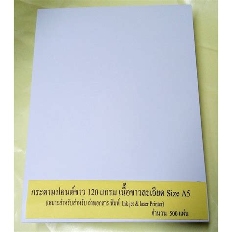 กระดาษปอนด์ 120 แกรม Size A5 148 5 X 210 มม บรรจุ 250 แผ่น ห่อ เนื้อ