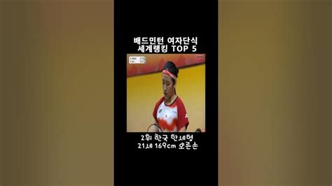 세계 배드민턴 여자단식 Top 5 배드민턴 Youtube