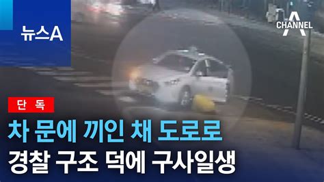 단독 차 문에 끼인 채 8차선 도로로경찰 구조 덕에 구사일생 뉴스a Youtube