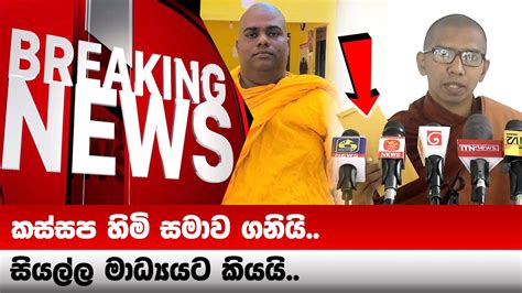 රාජාන්ගනේ හිමිගේ සල්ලිවලට මොකද වුනේ Lak Derana News Breaking News