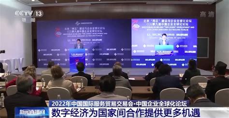 中国企业全球化论坛：数字经济为国家间合作提供更多机遇国际黑龙江网络广播电视台