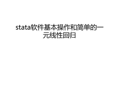 Stata软件基本操作和简单的一元线性回归学习资料word文档在线阅读与下载无忧文档 Stata软件基本操作和简单的一元线性回归学习资料word文档在线阅读与下载无忧文档