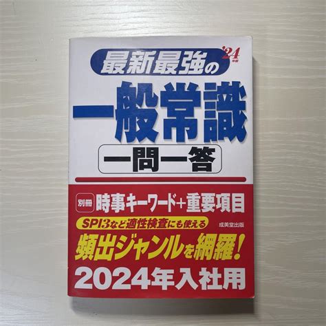 【美品】 一般常識 2024年度版 一問一答 メルカリ